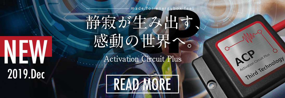 ACPユーザー様と共有したい音とは。 – Neuf / RISE (Third Technology)